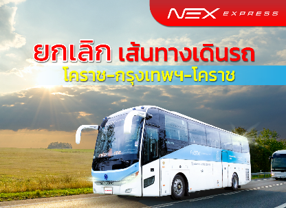 Nex Express ซื้อตั๋วออนไลน์ จองตั๋วรถออนไลน์